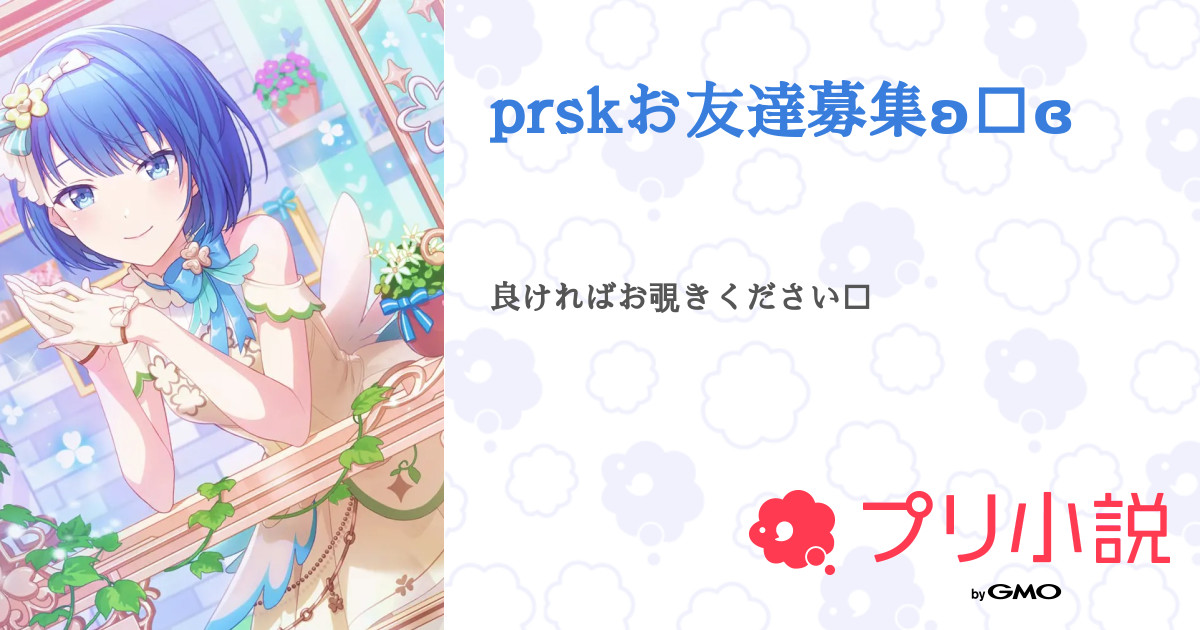 prskお友達募集ʚ🎀ɞ - 全1話 【連載中】（いのり🎀さんの小説） | 無料スマホ夢小説ならプリ小説 byGMO